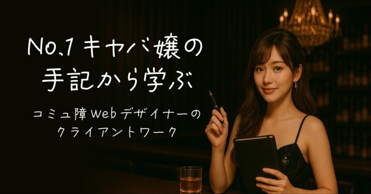 No.1キャバ嬢の手記から学ぶ、コミュ障デザイナーのクライアントワーク｜Yuuki＠元ゲームクリエイター・現Webデザイナー