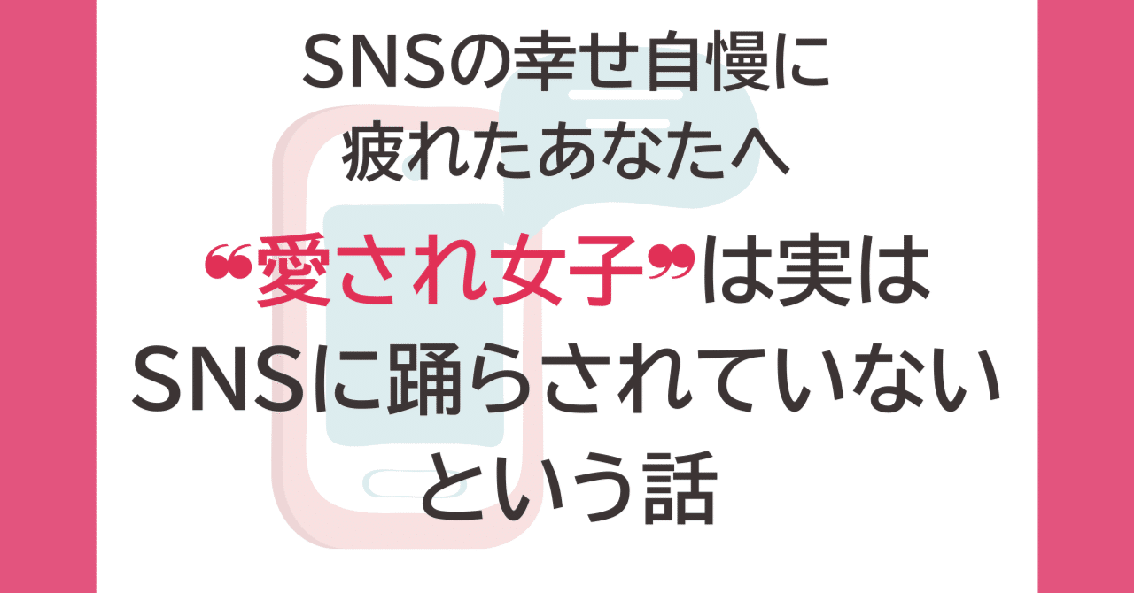 SNSの「幸せ自慢」に疲れたあなたへ――“愛され女子”は、実はSNSに踊らされていないという話｜すい|恋愛MEMO