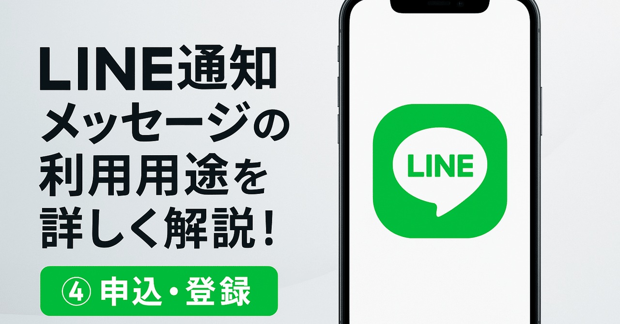 LINE通知メッセージの利用用途を詳しく解説！～④ 申込・登録～｜UZ APPSの部屋