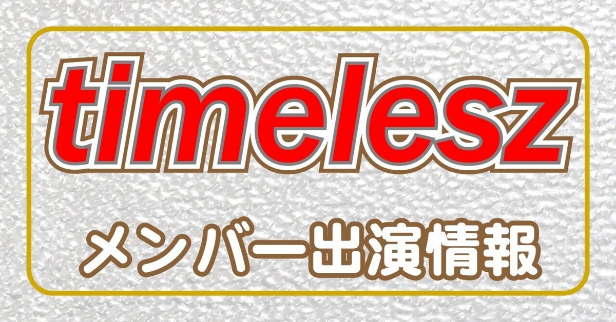 7/30(水)23：00～23：30『週刊ナイナイミュージック』フジテレビ_出演timelesz｜常々時々