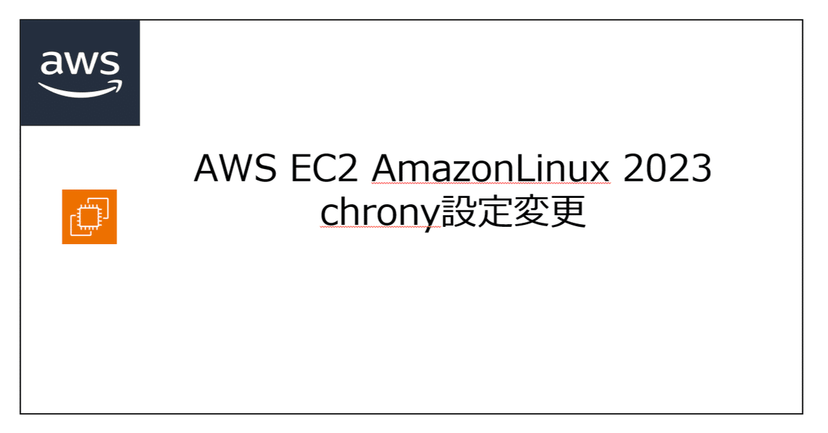 AWS EC2 AmazonLinux 2023 chrony設定変更｜D1J