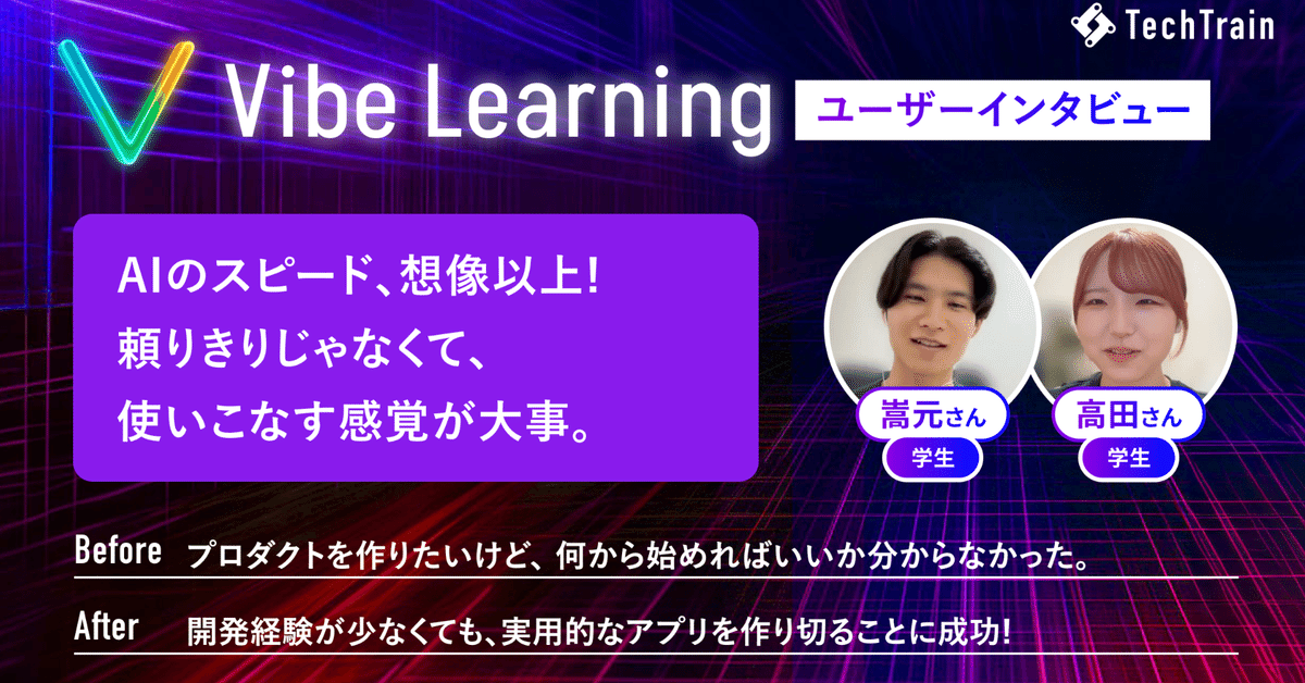 AI を活用して、爆速アプリ開発体験！〜 Vibe Learning で "作れる自分" に成長した学生2人のリアル 〜｜TechBowl