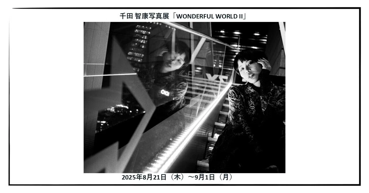 2025年8月21日（木）～9月1日（月）千田 智康写真展「WONDERFUL WORLD II」｜OM SYSTEM PLAZA
