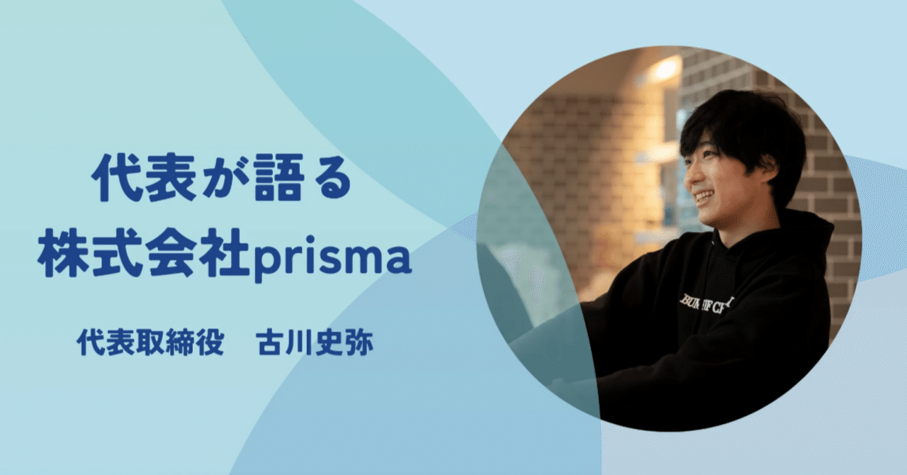 【新卒3年で代表に】〜代表が語るprismaの今までとこれから〜｜株式会社prismaの広報室