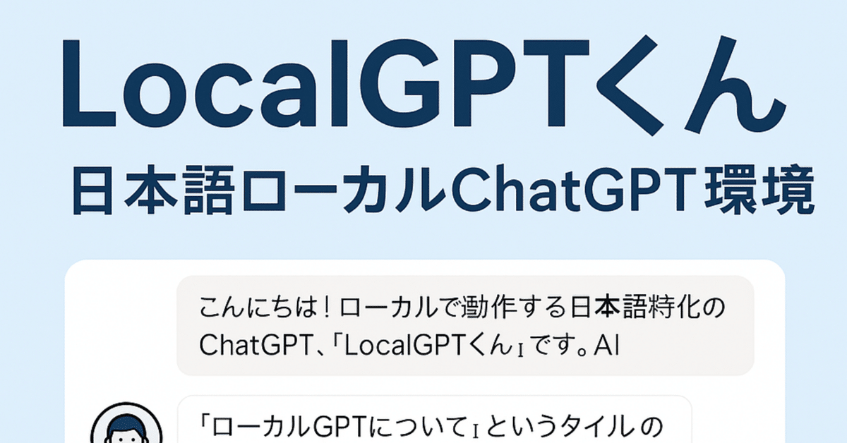 【無料でChatGPT環境構築】日本語特化のローカルAI「LocalGPTくん」を公開しました｜asahaka