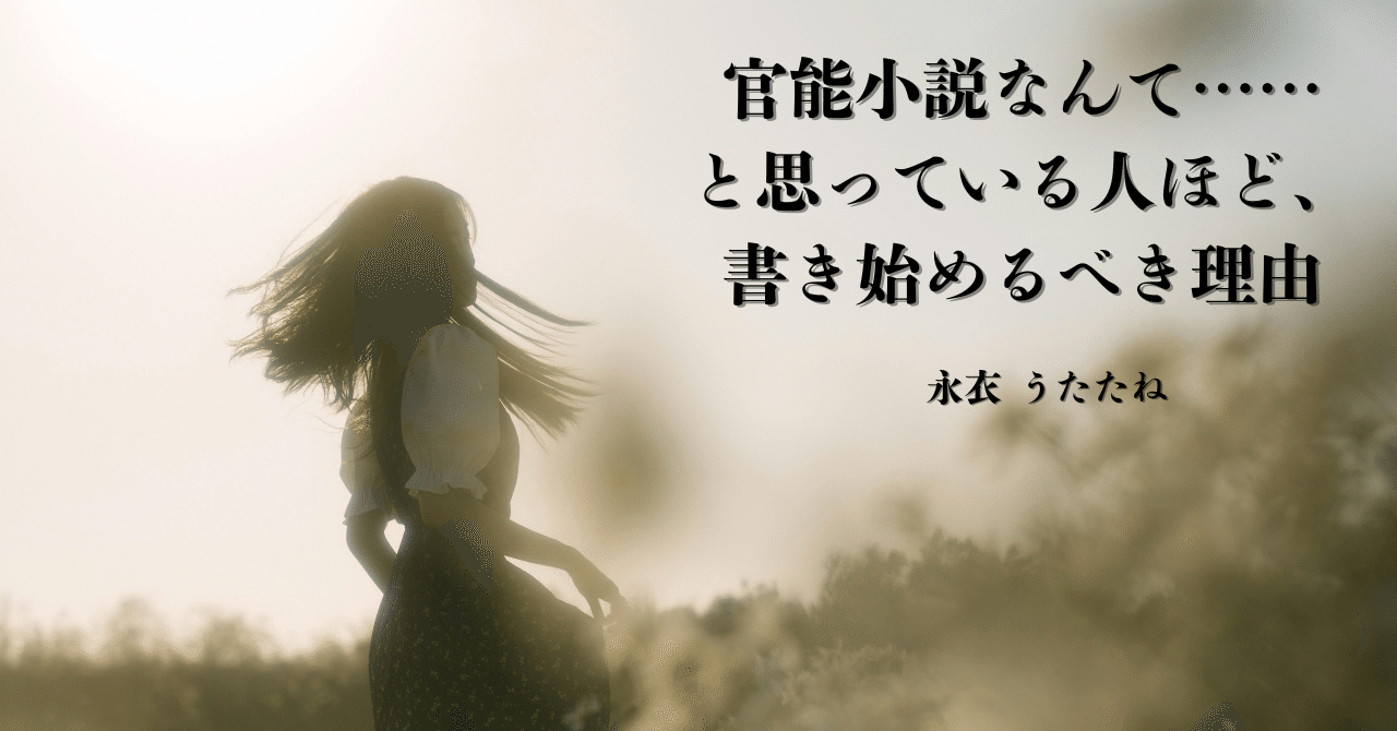 官能小説なんて……と思っている人ほど、書き始めるべき理由｜永衣うたたね