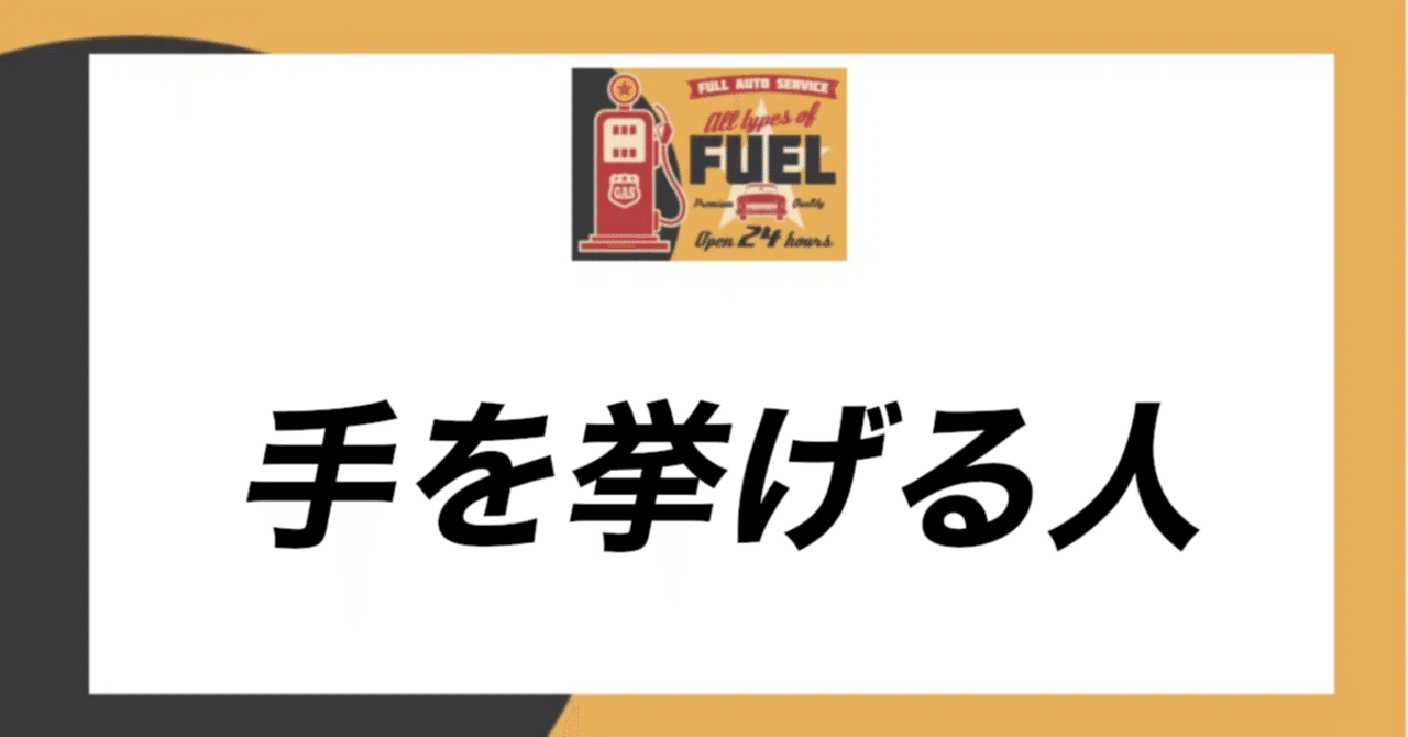 「手を挙げる人」が未来を変える――カルロス・ゴーン流“行動の原則”｜まんたんFUEL note