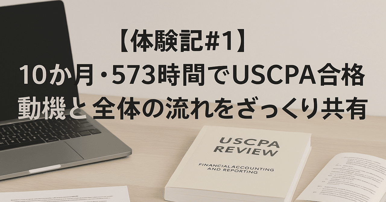 【体験記#1】10か月・573時間でUSCPA合格｜動機と全体の流れをざっくり共有｜猿野ジョージ
