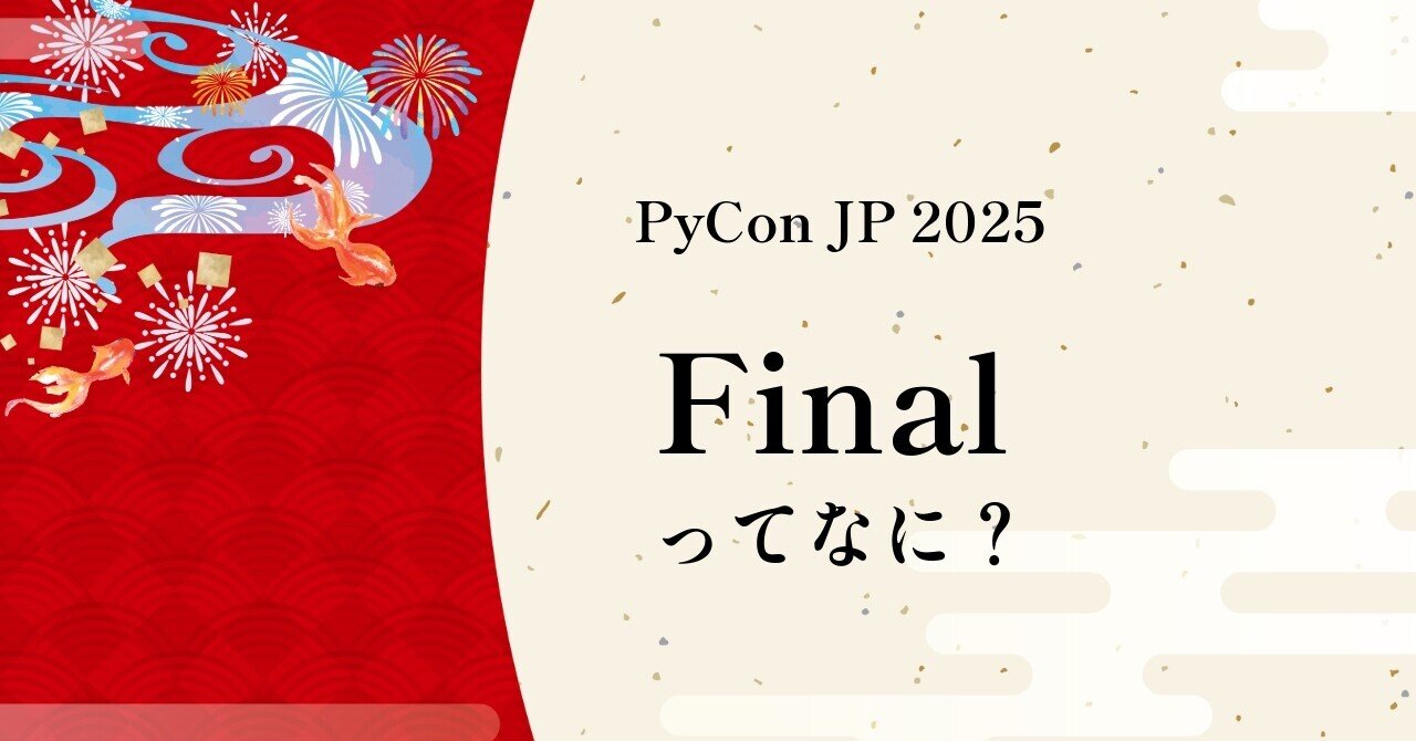 Final ってなに？ 【PyCon JP 2025】｜にしもつ