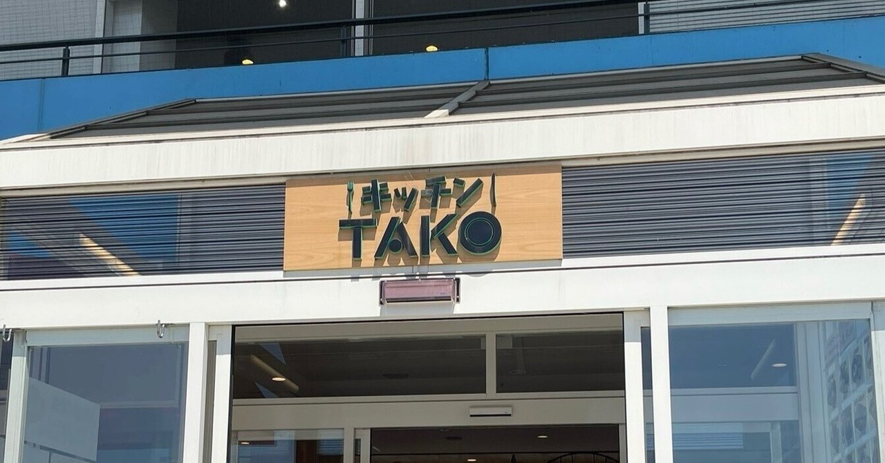 グルメ探訪 - 千葉県No.32: キッチンTAKO｜まいたく