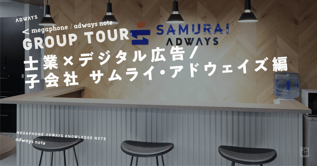 士業×デジタル広告 / 子会社 サムライ・アドウェイズ編｜megaphone / adways note
