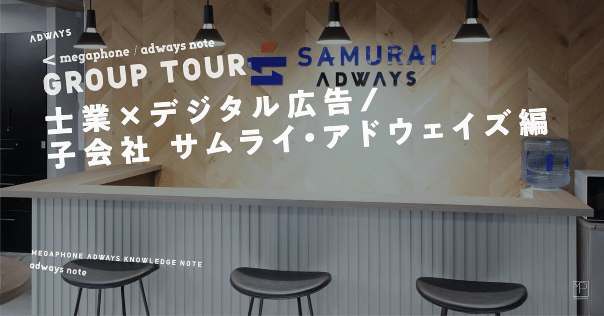 士業×デジタル広告 / 子会社 サムライ・アドウェイズ編｜megaphone / adways note