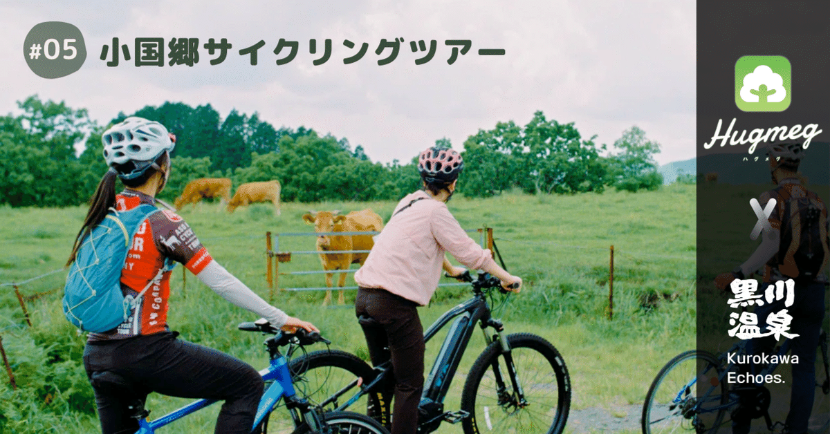 小国郷をぐるり冒険！サイクリングツアー｜Hugmeg公式note