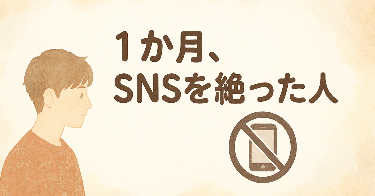 1か月、SNSを絶った人｜つむぎ｜HSPインタビュアー