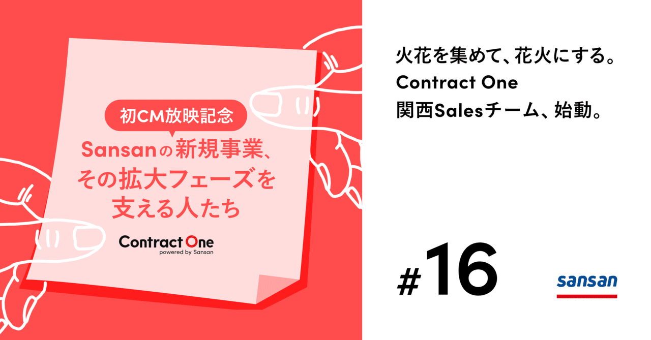 火花を集めて、花火にする。 Contract One関西Salesチーム、始動。｜後藤宙/Sansan