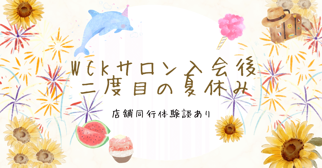 WCKサロン入会後二度目の夏休み🌻店舗同行の体験談あり｜WCK_haruna