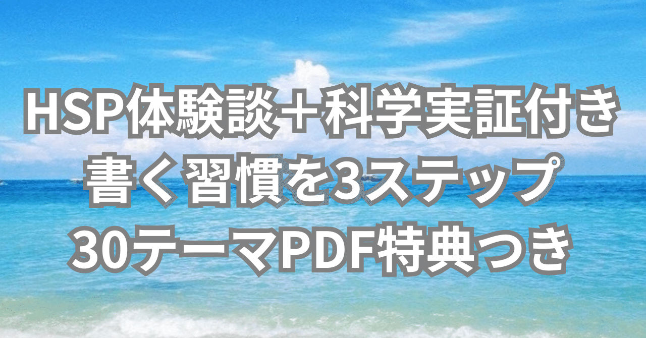 「言えなかった自分」解放メソッド HSPのための書く3ステップ｜宙そら（そらそら）