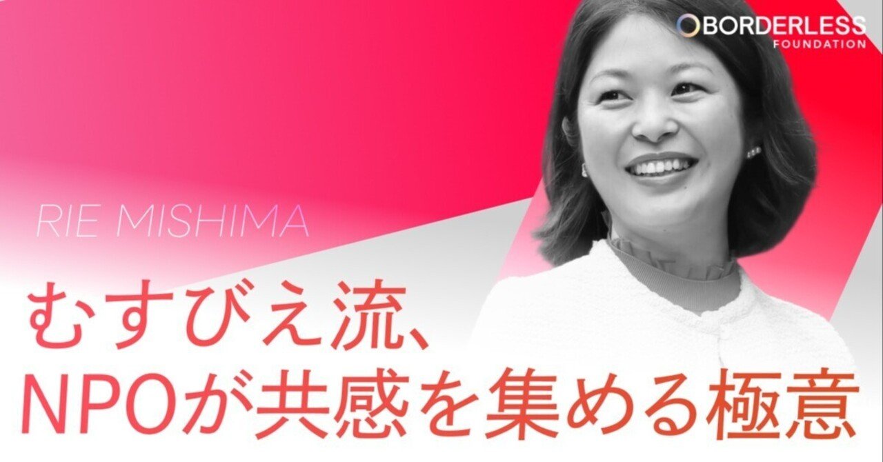 #5【NPOラジオ】「むすびえ流、NPOが共感を集める極意」｜BORDERLESS FOUNDATION