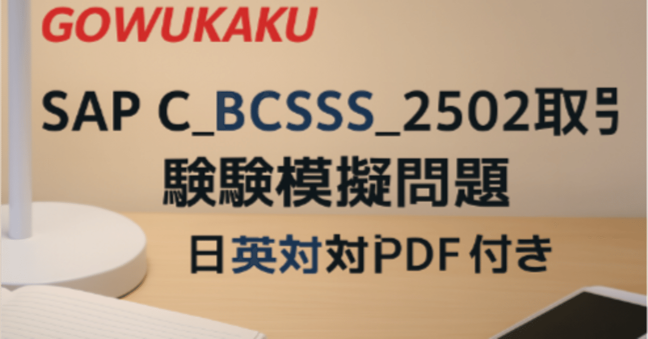 SAP C_BCSSS_2502 試験模擬問題｜日英対応PDF付き｜福田有美子