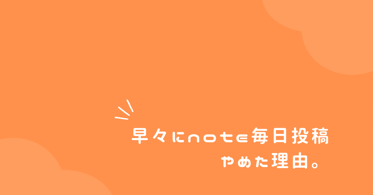 note毎日投稿やめました|大切にしたいこと|note life.｜asa。 3kids mam. okinawa.