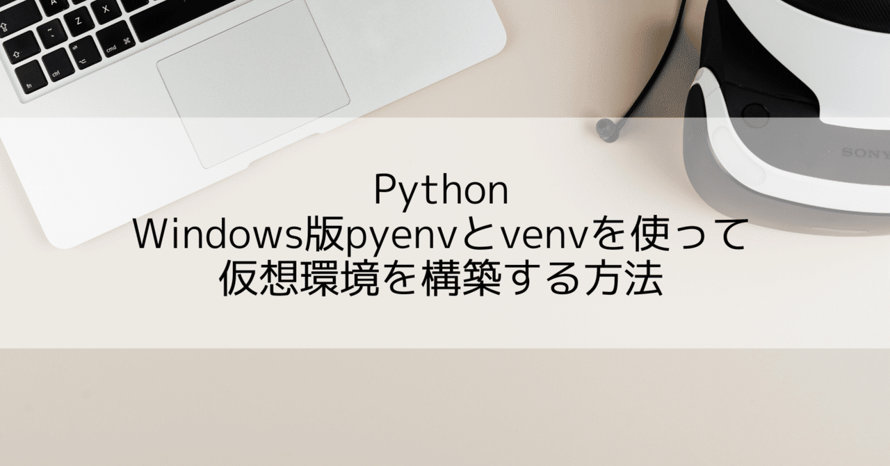 [Python] Windows版pyenvとvenvを使って仮想環境を構築する方法｜こはた