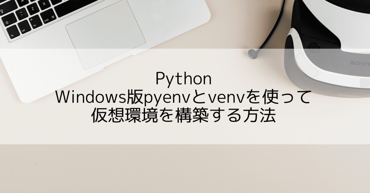 [Python] Windows版pyenvとvenvを使って仮想環境を構築する方法｜こはた