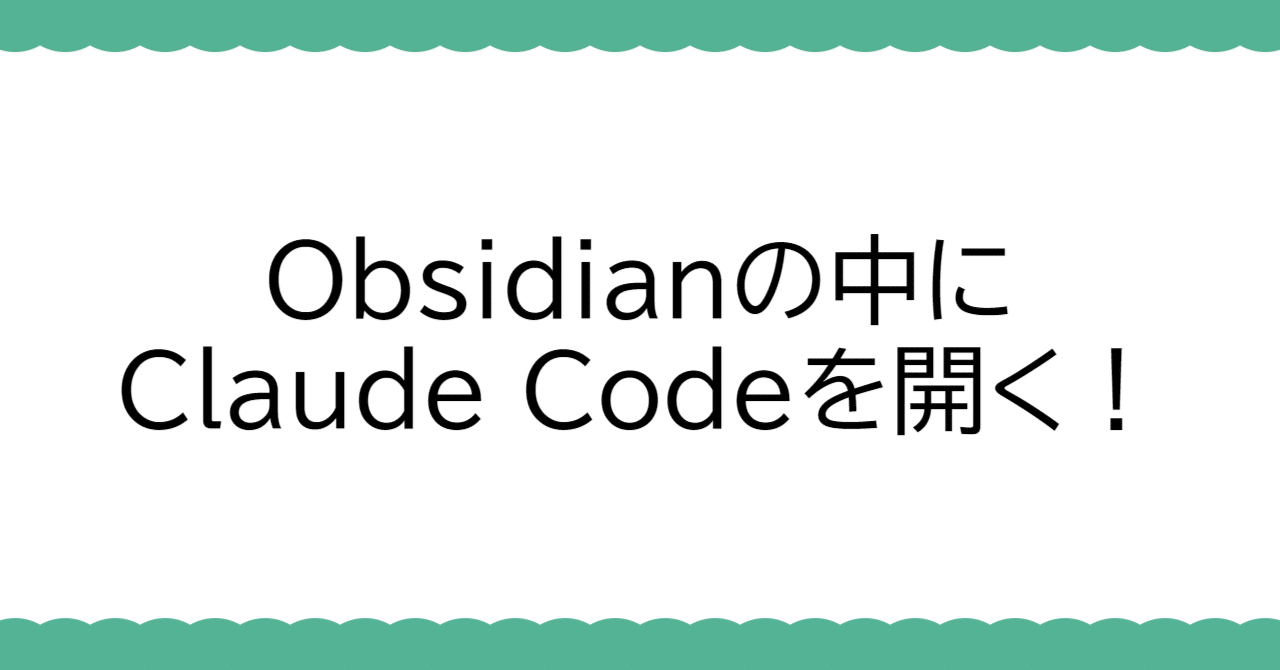 Obsidianの中に Claude Code を開く！｜3pino