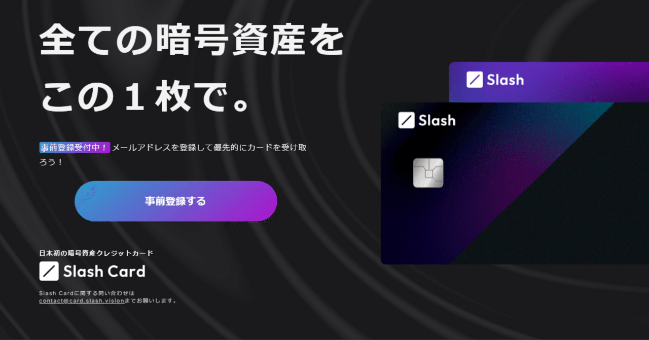 日本初の仮想通貨建てクレジットカード「Slash Card」が登場｜Narrow_Focus