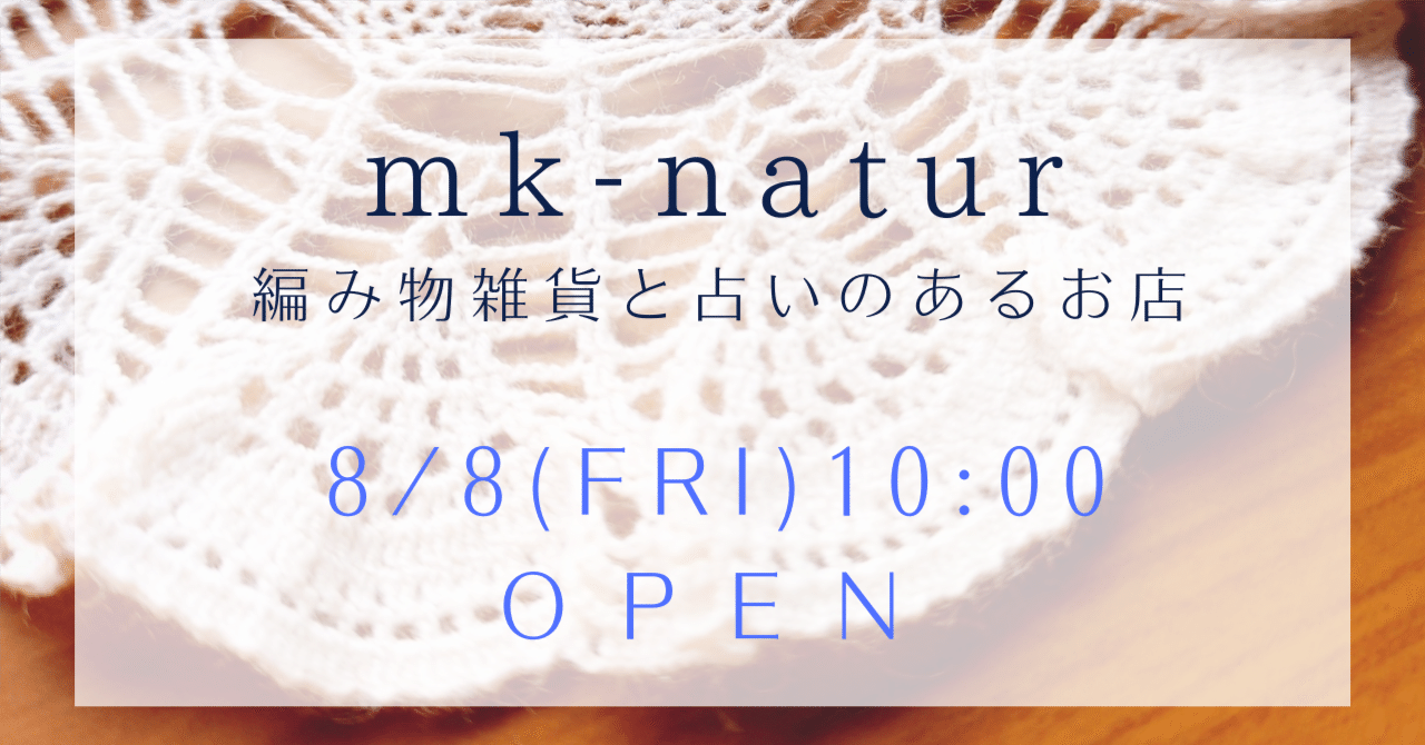 編み物雑貨と占いのオンラインショップがオープンします🌛*゜｜mk_natur
