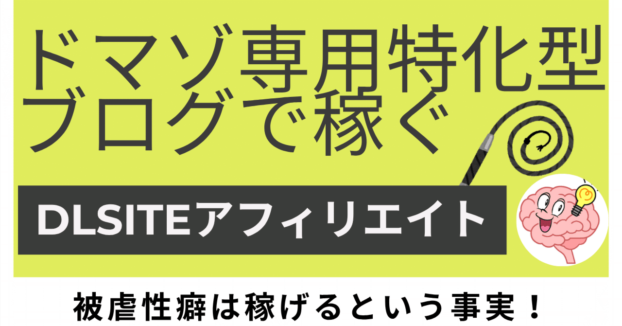 被虐性癖は稼げるという事実！ドマゾ専用特化型ブログで稼ぐDLsiteアフィリエイト｜DLsiteハックマン＠DLsiteアフィリエイトのアイディア売ります