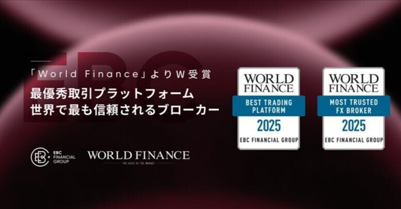 EBCは「最も信頼されるFXブローカー」と「世界最高の取引プラットフォーム」に3年連続で選出！ ｜EBC解説クン