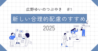 広野ゆい｜発達系NPO法人DDAC代表｜相談室へどうぞ😊｜公認心理師｜兵庫県障害福祉審議会委員等｜note