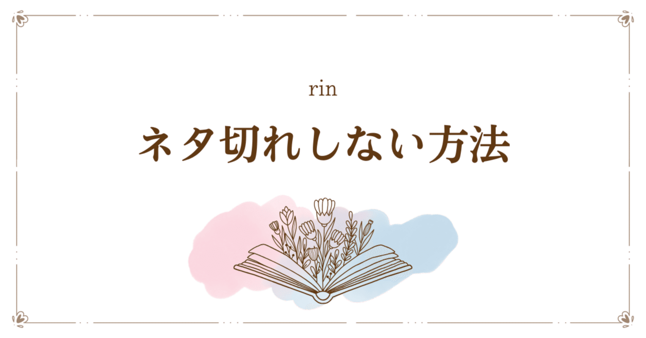 ネタ切れしない方法｜初心者でも続けられる3つのコツ｜rin utai