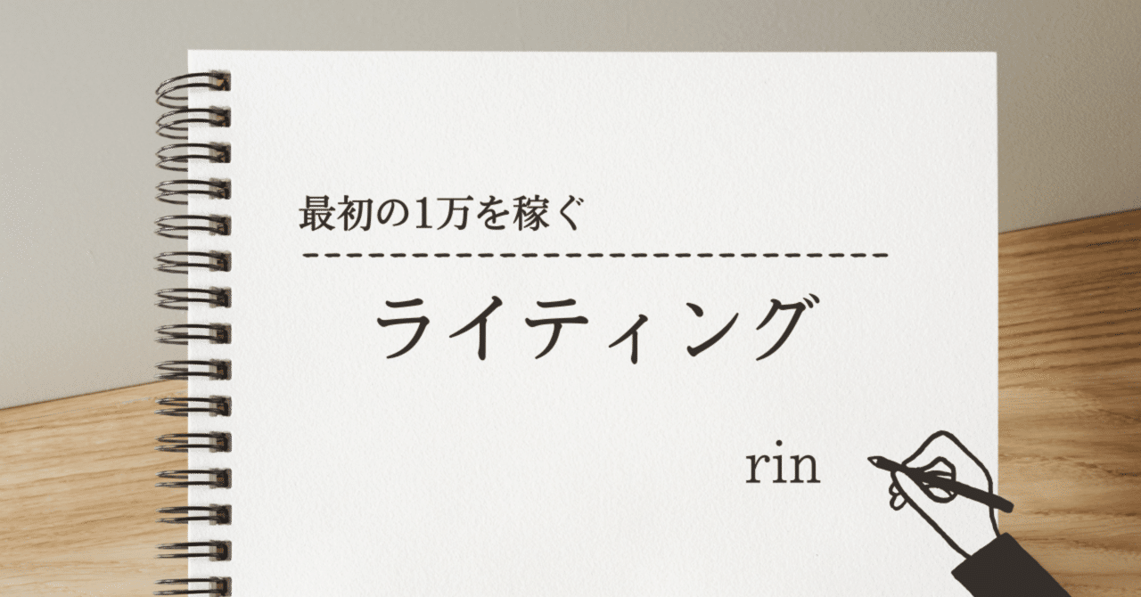 最初の1万円を稼ぐ！ライティング実践マニュアル（テンプレ付き）｜rin utai
