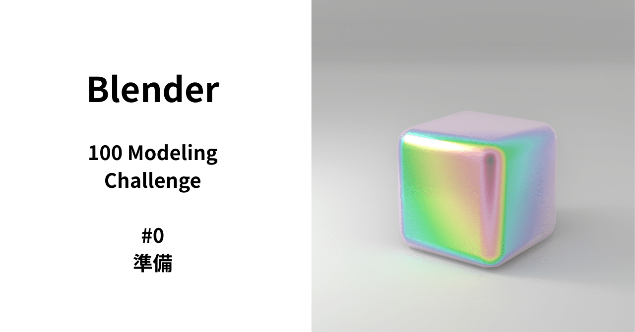 Blender 100 Modeling Challenge #0「準備」｜しをり