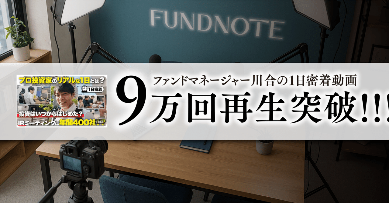 【YouTube9万回再生 突破！】株式投資に人生を捧げる—アクティブファンドマネージャーの1日｜fundnote株式会社 川合直也｜fundnote株式会社