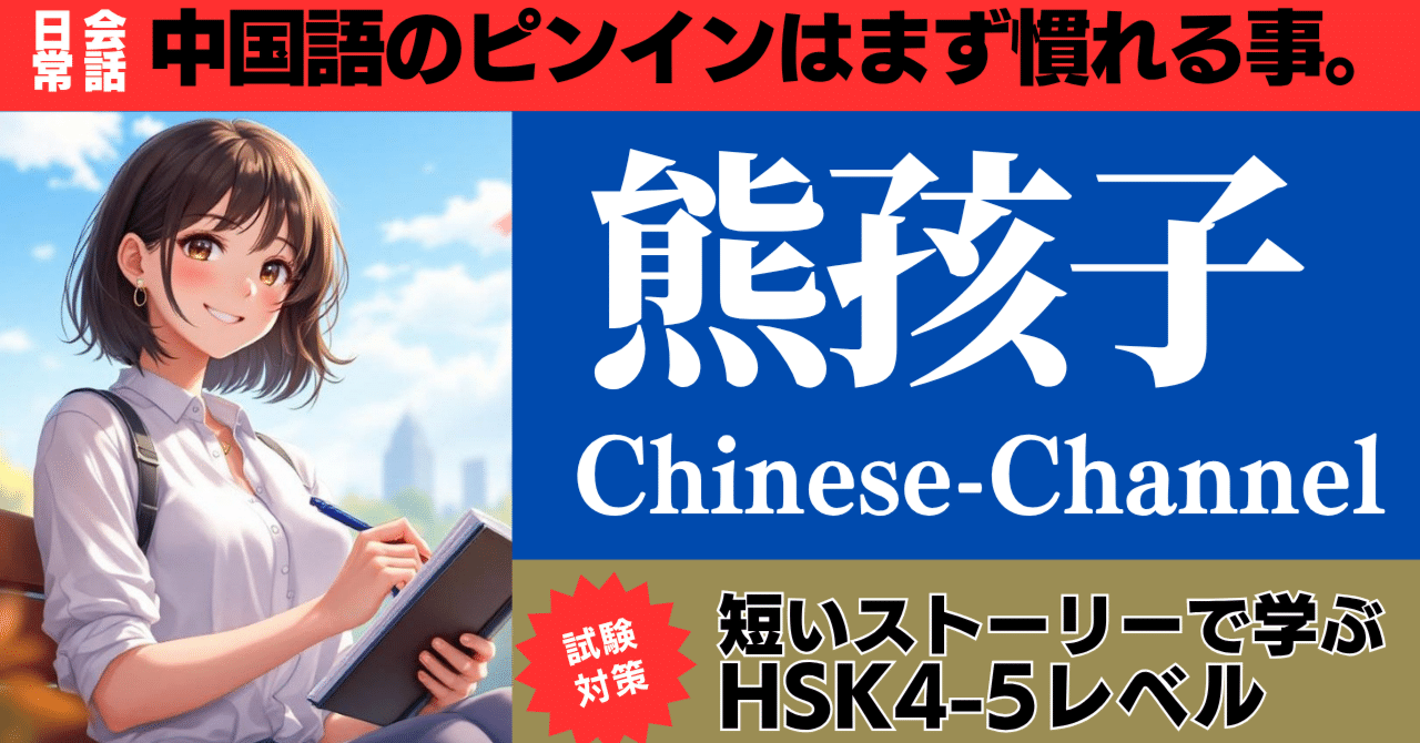 【中国語の短い物語】 熊孩子 HSK4-5｜Harachan