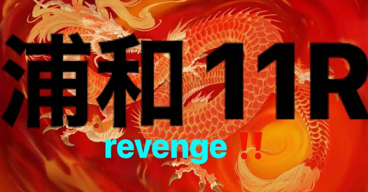 浦和11R本日rust勝負‼️revenge‼️｜パドック師匠【PD master】公式🌐