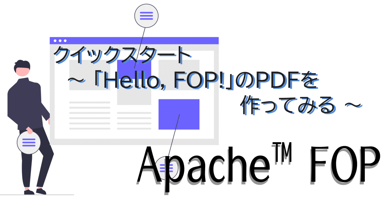 【Apache FOP】クイックスタート 〜 「Hello, FOP!」のPDFを作ってみる 〜｜紘稔（ひろのり）