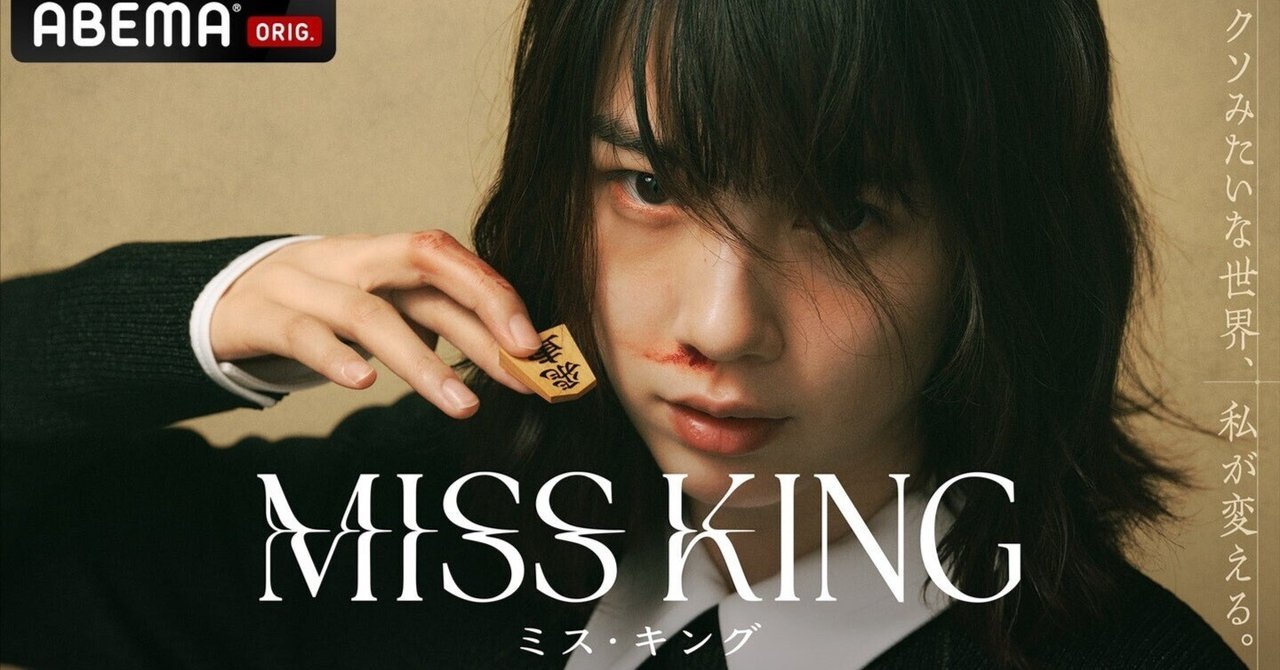 のん主演、ABEMAオリジナルドラマ『MISS KING / ミス・キング』を2025年9月29日（月）夜8時より無料配信決定｜YOUTH TIME JAPAN project