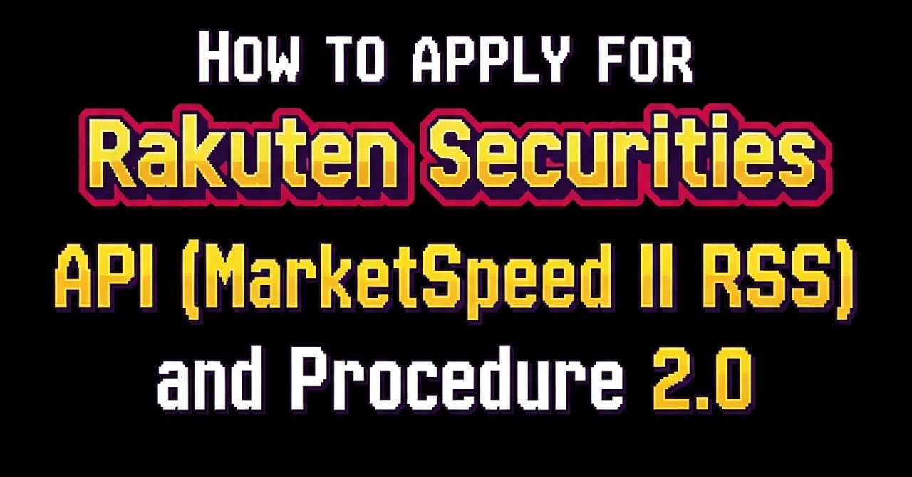楽天証券API（マーケットスピード II RSS）の申請方法と手順2.0｜TWLV32