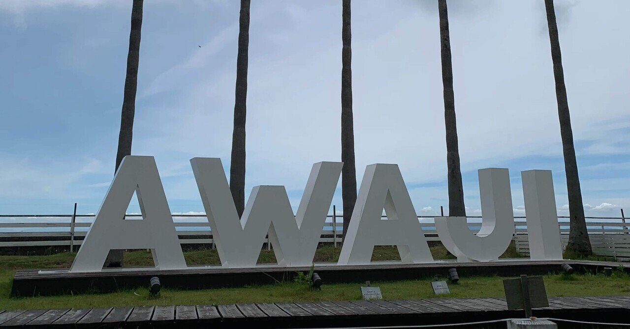 笑って、食べて、落ちかけて。絶景と絶叫の淡路島ドライブ！｜大森 純 | Sumi Ohmori