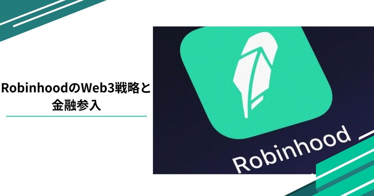 RobinhoodのWeb3戦略と金融参入｜Tempura technologies株式会社