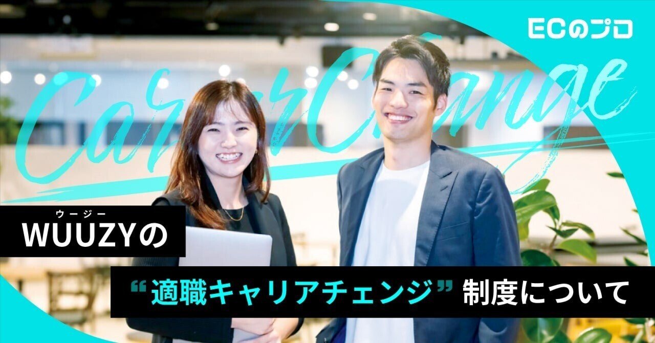 【制度紹介】WUUZY(ウージー)の”適職”キャリアチェンジ制度について｜WUUZY | ウージー