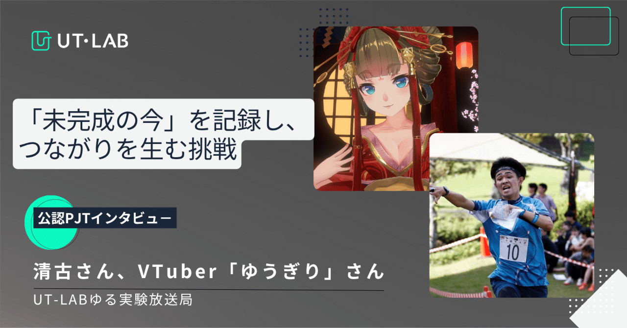 【公認PJTインタビュー】「未完成の今」を記録し、つながりを生む挑戦──UT-LABゆる実験放送局に聞く｜トグルホールディングス株式会社