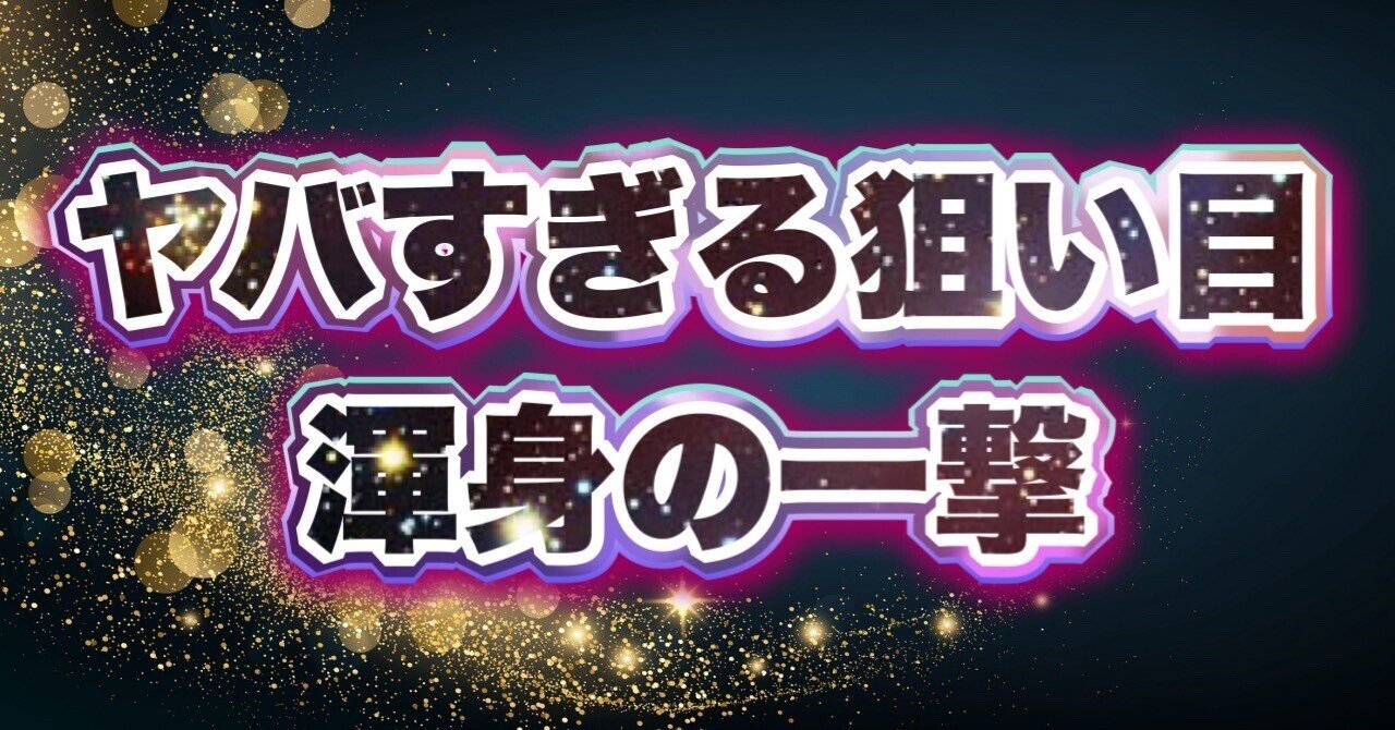 徳山9R 14:46 【♻️圧倒的高配当♻️】｜るる主【神競艇予想】🚤過去最高40万舟520マン超え🎯