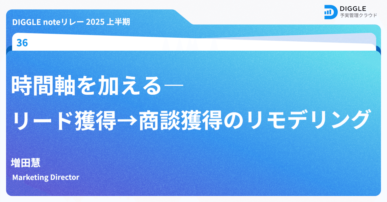 時間軸を加える ― リード獲得→商談獲得のリモデリング｜増田 慧 | DIGGLE | マーケ