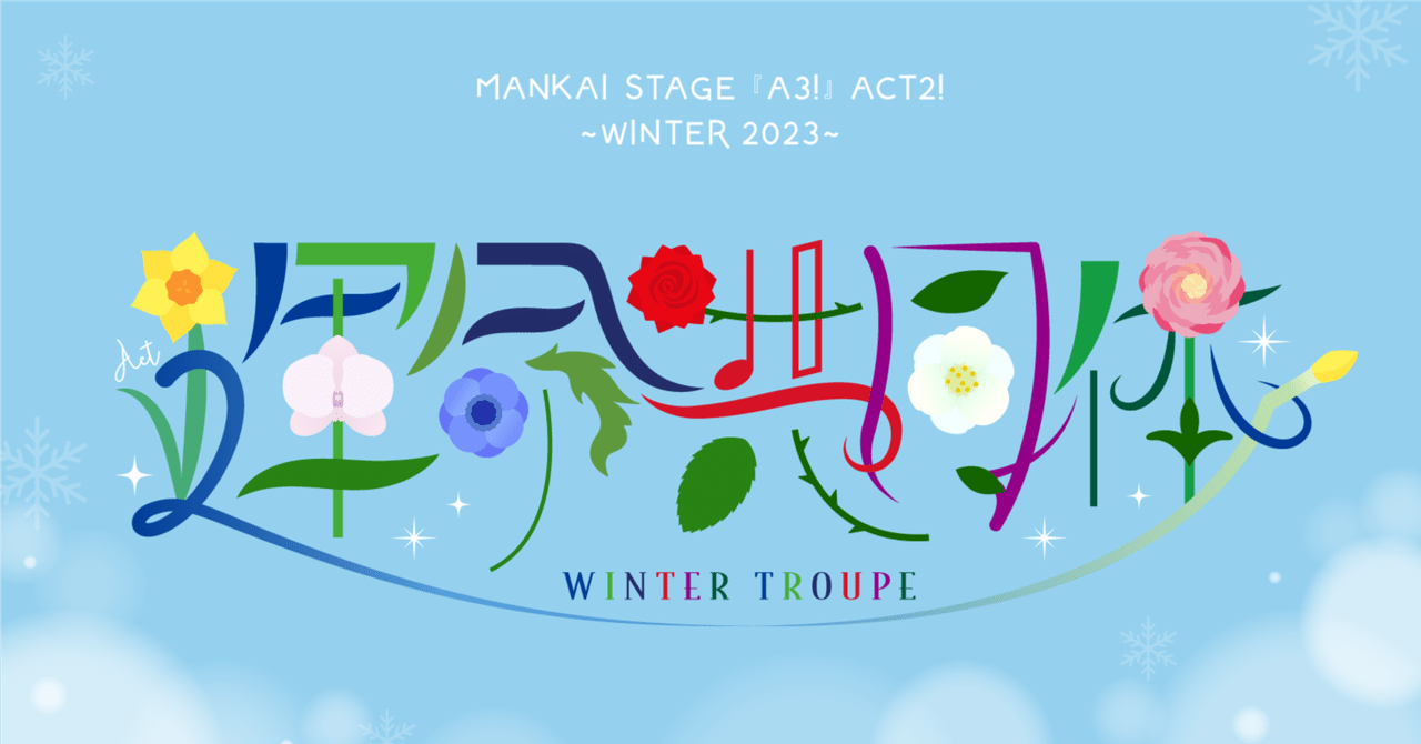 感想 ️MANKAI STAGE『A3!』ACT2! ～WINTER 2023～｜ユサ