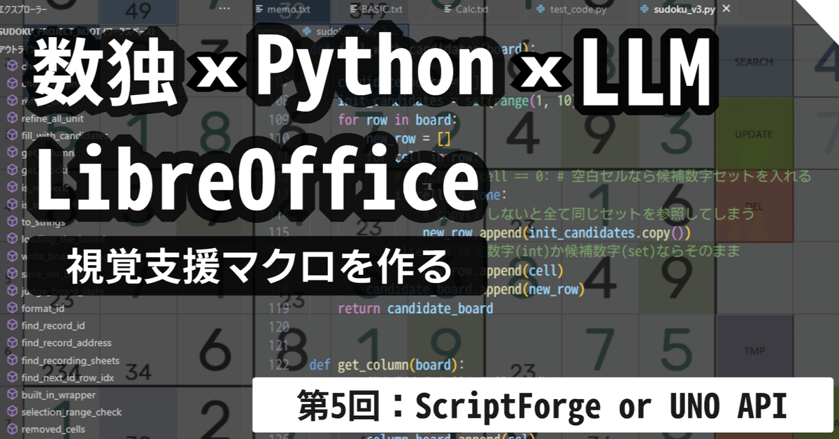 数独を解くためにLLMと相談しながらPythonでマクロを組んだ話の第5回：ScriptForge or UNO API｜OIT🐐