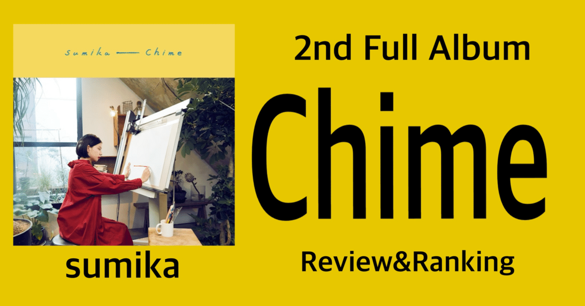 【決定盤】sumika 2nd Full Album『Chime』 Ranking & Review｜おりま